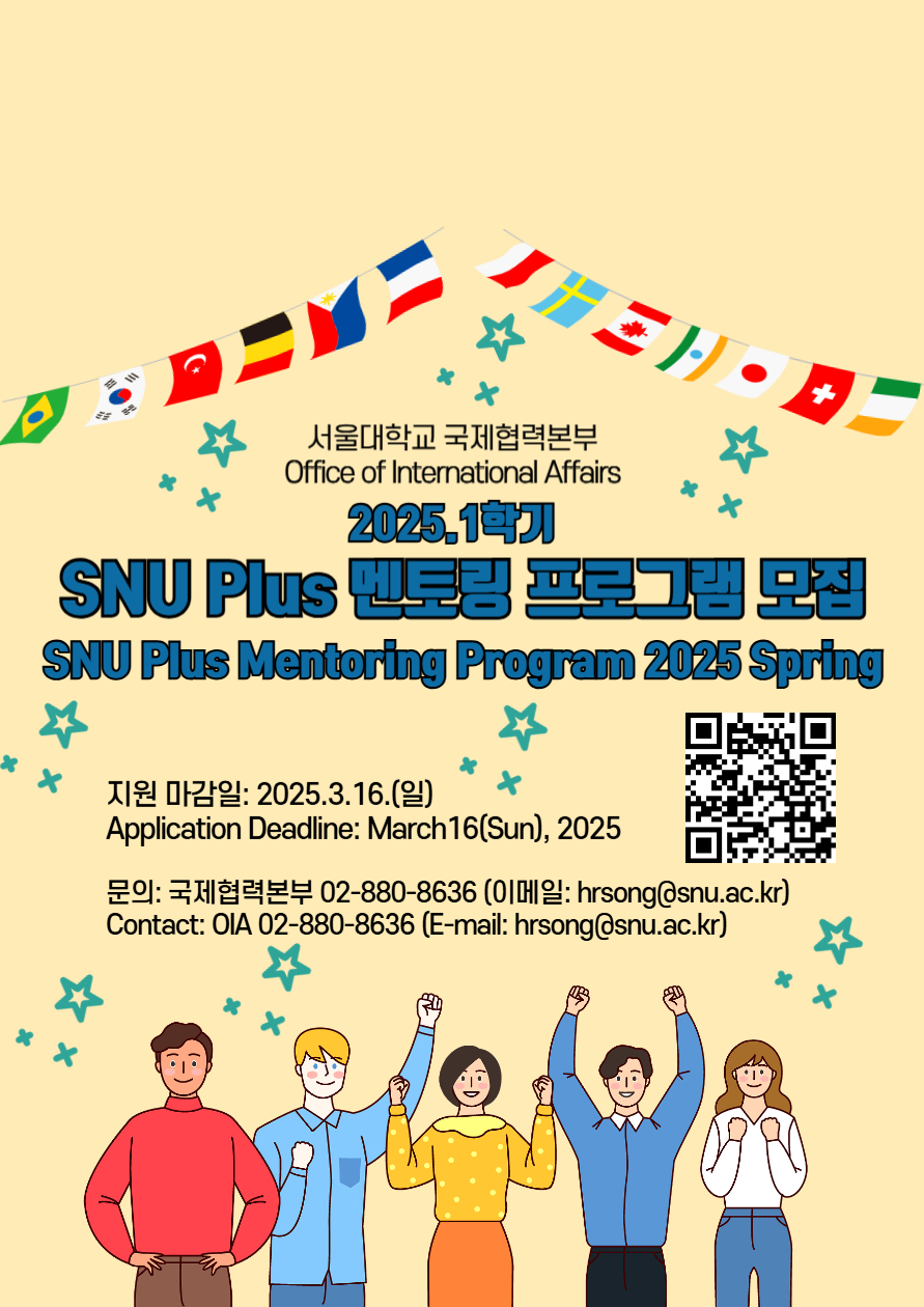 2025학년도 1학기 SNU 플러스 멘토링 프로그램 안내 (Announcement of Application for SNU Plus Mentoring Program 2025 ...